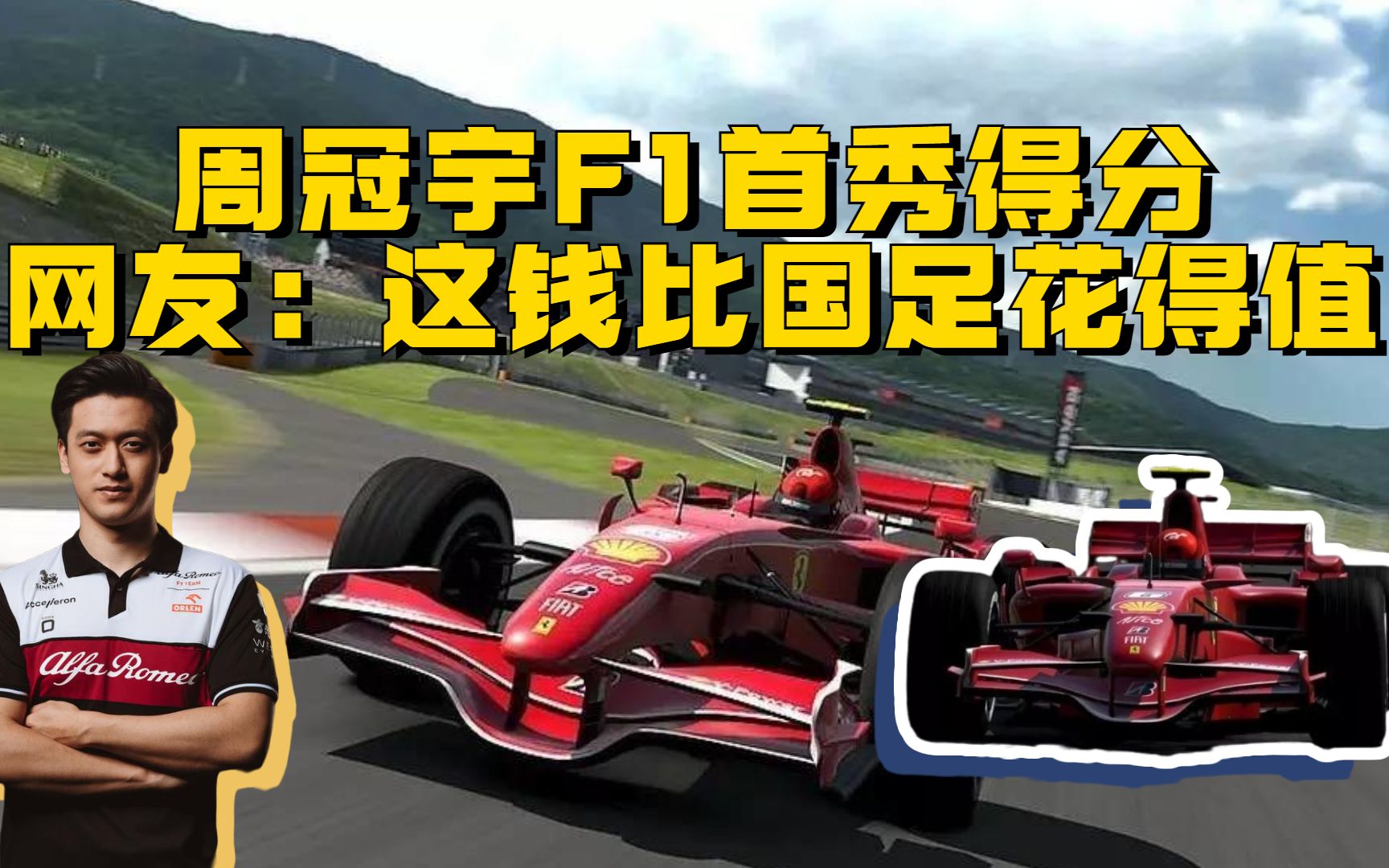 创造历史!周冠宇F1首秀得分,网友:这钱比国足花得值