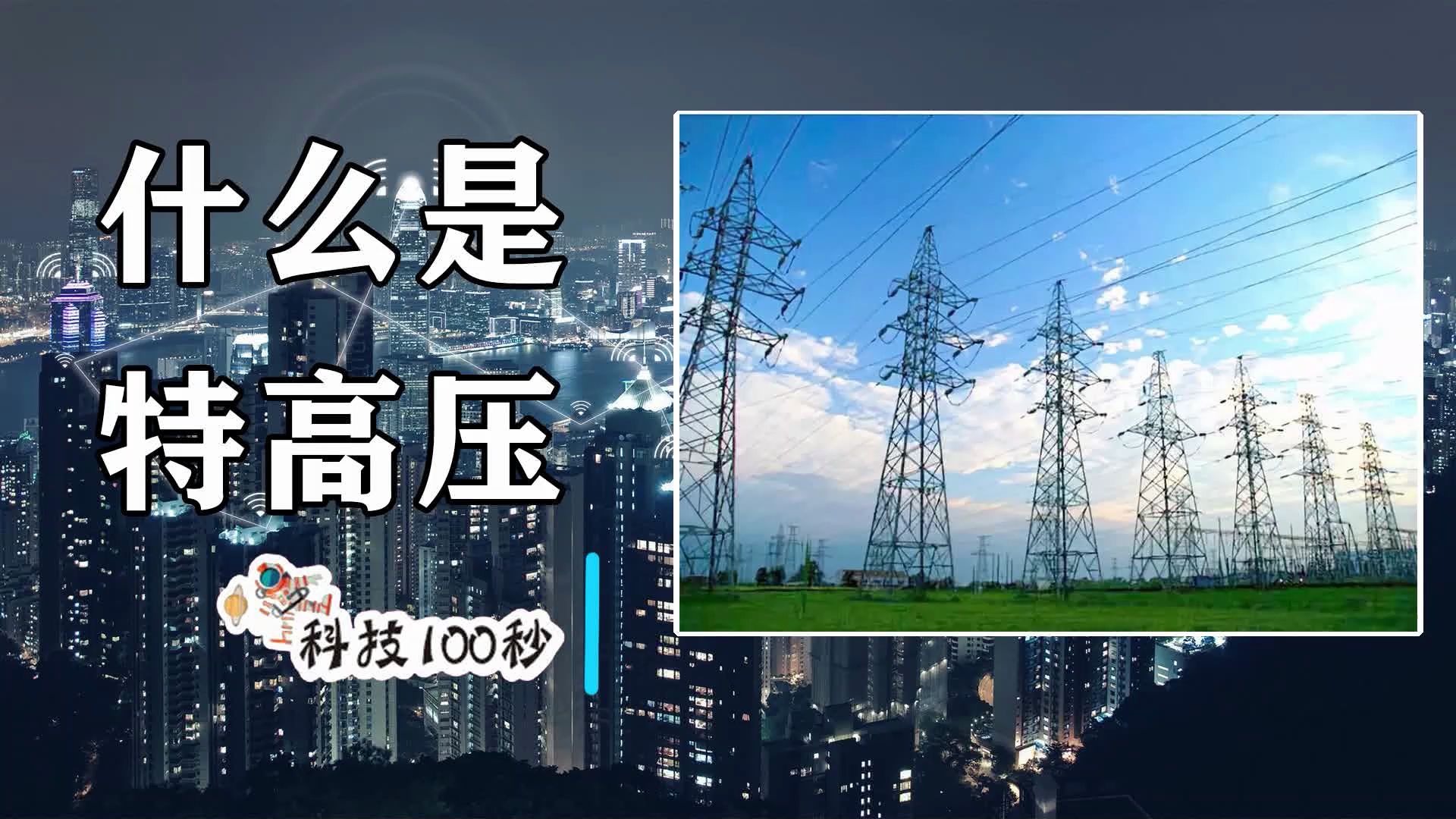 《科技100秒》特高压