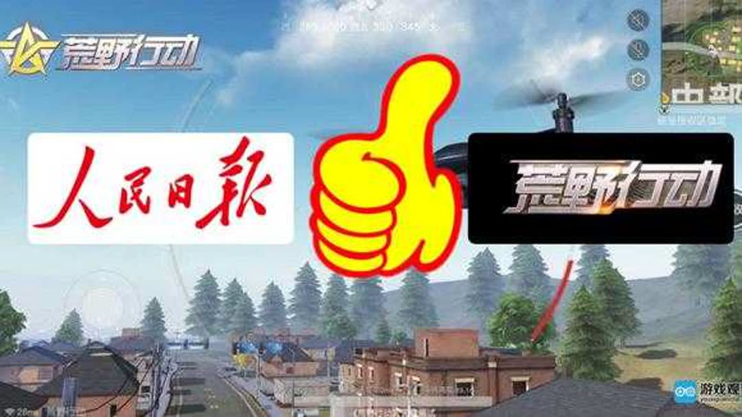 疯说:人民日报点赞荒野行动,荒野行动日本大火,还要登陆Switch
