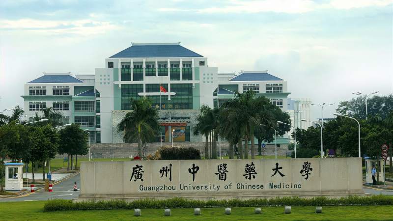 广东高校推荐——广州中医药大学