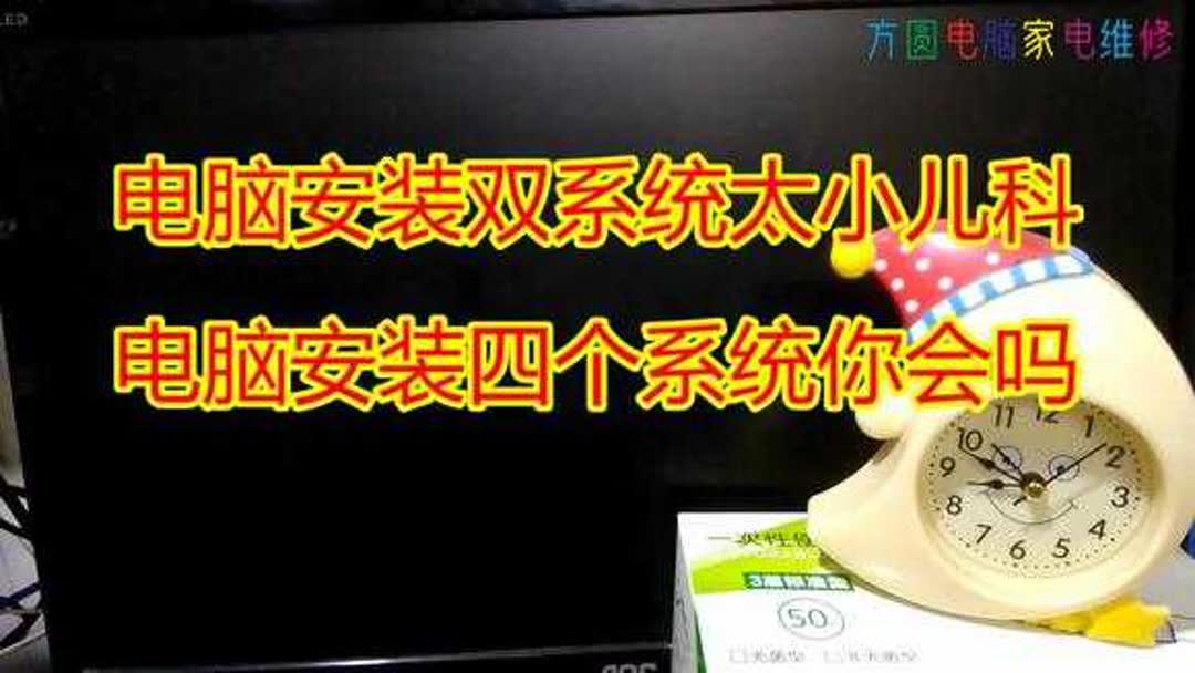 电脑安装双系统太小儿科,电脑安装四个系统你会吗