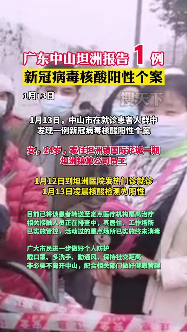 1月13日,广东中山报告1例新冠病毒核酸阳性个案。为进一步排查风险,...
