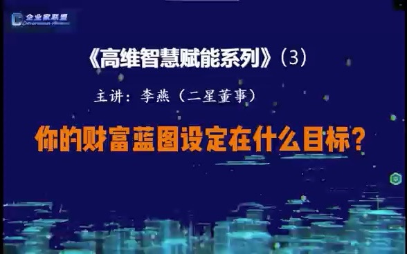 李燕主讲:高维智慧赋能系列之三,你的财富蓝图设定在什么目标? 2022-...
