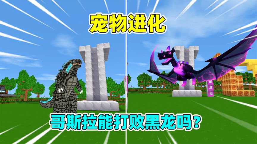 迷你世界:宠物进化!敦敦通过跑酷进化成哥斯拉,能打败黑龙吗?