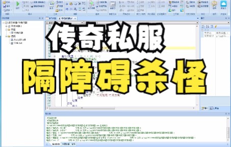 2.传奇私服隔障碍杀怪