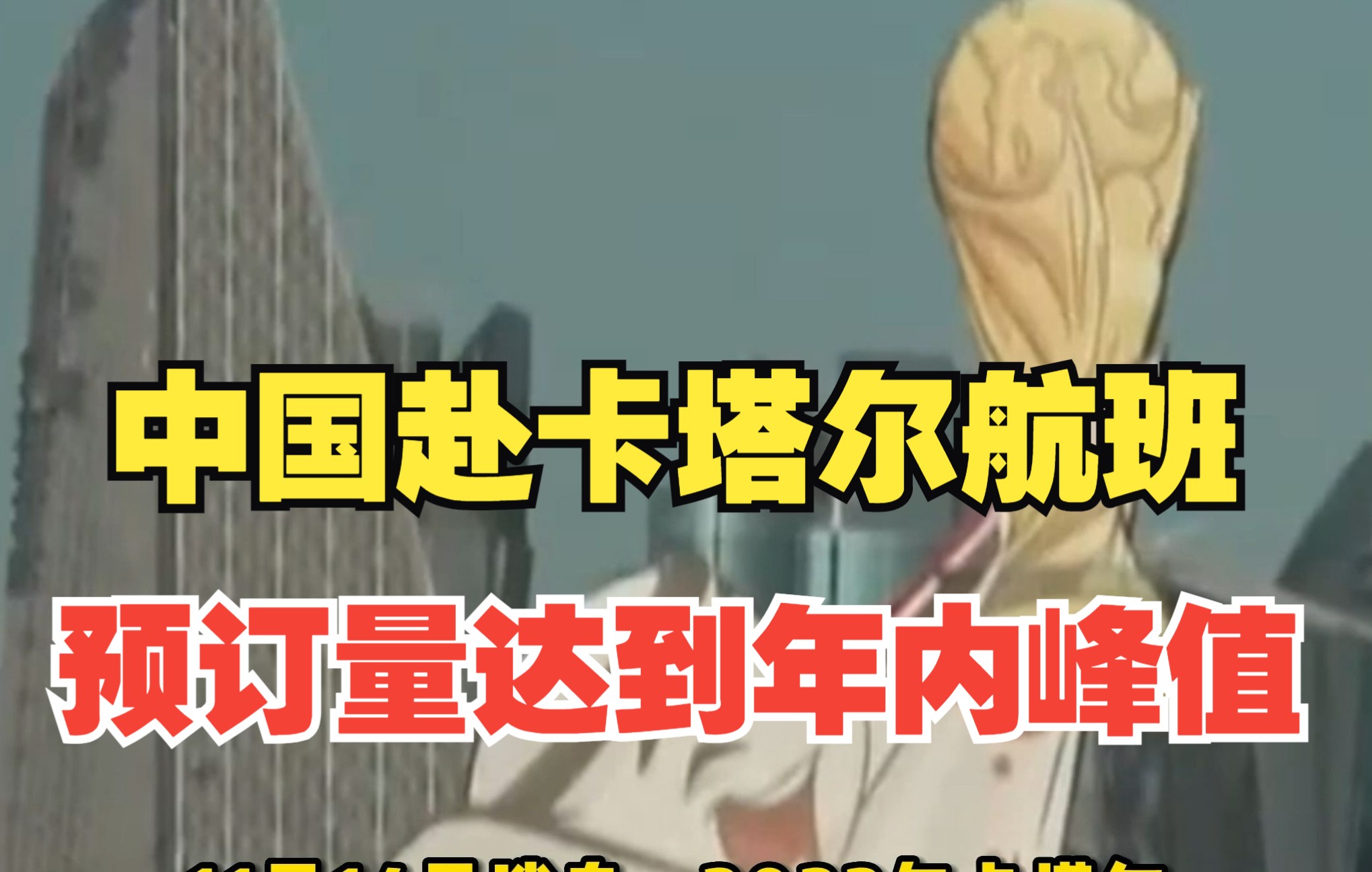 中国赴卡塔尔航班预订量达到年内峰值