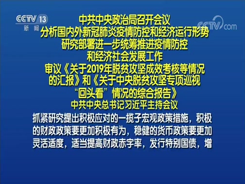 [新闻直播间]中共中央政治局召开会议 中共中央总书记习近平主持会议