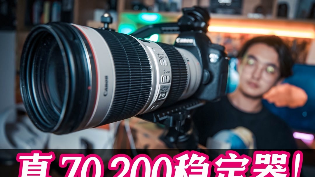 丧心病狂!把70 200挂在稳定器上竟然可以正常使用!智云云鹤2S上手测评