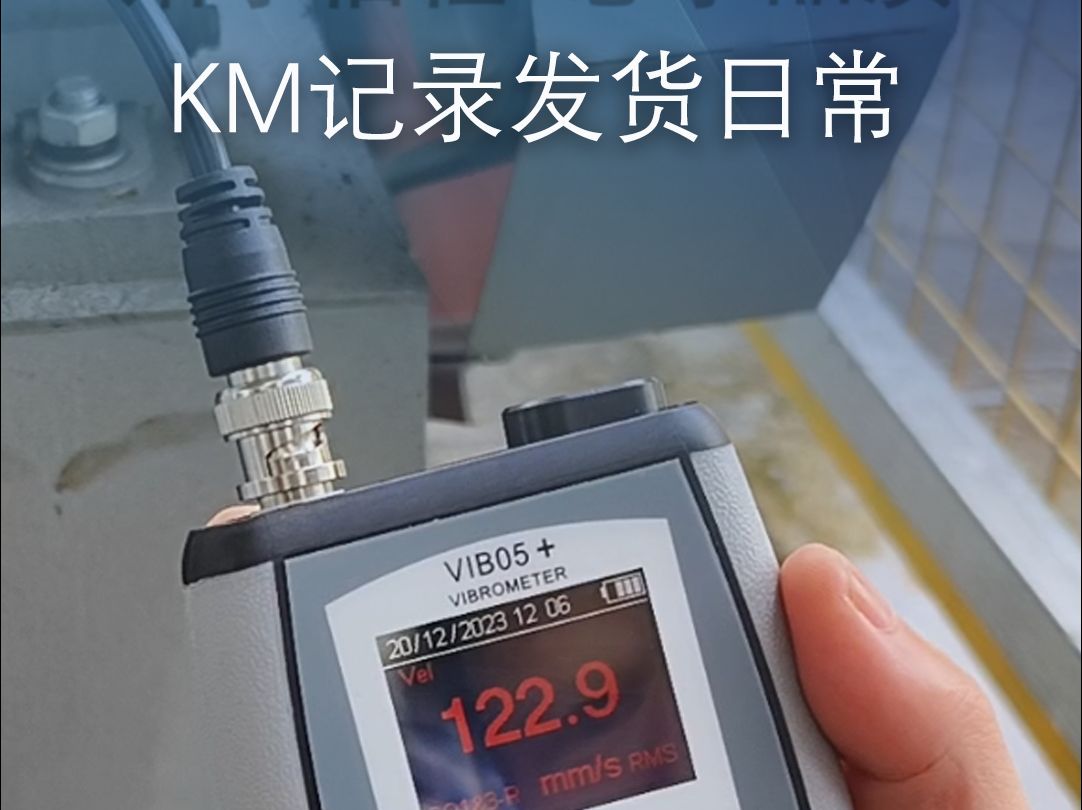 记录测振仪VIB05+发货日常