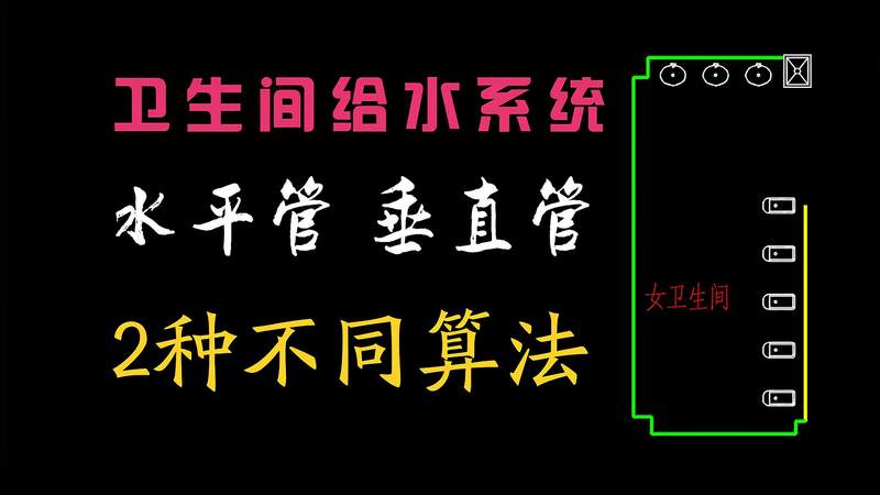 水电算量|新手学给水管计算方法,看完不仅懂操作,还懂原理