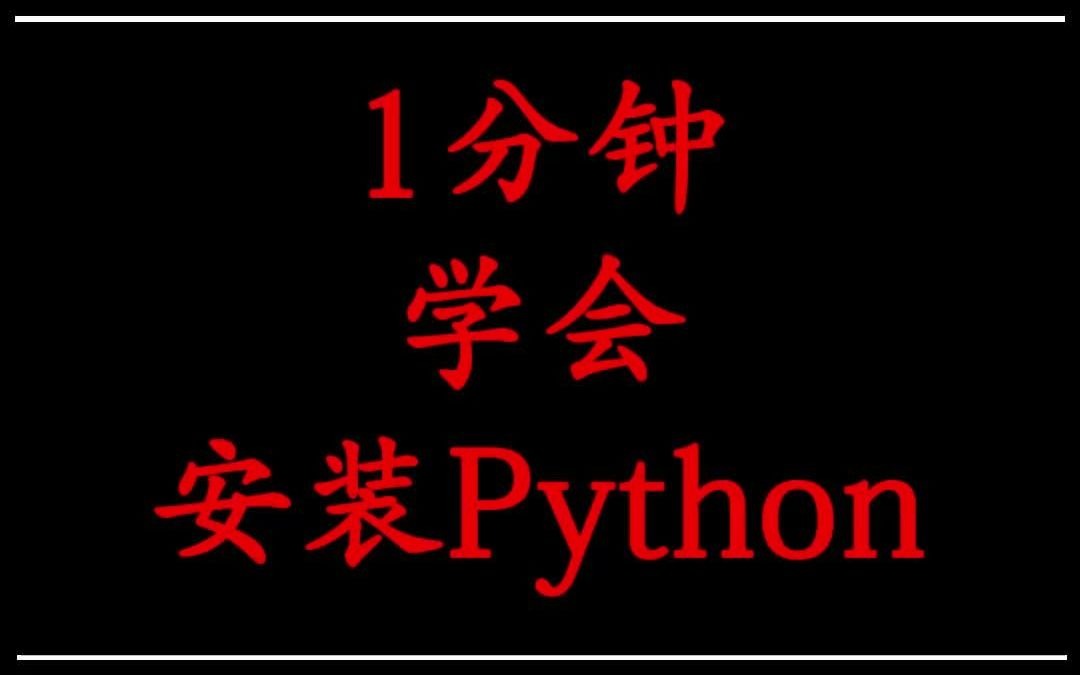 1分钟学会安装python