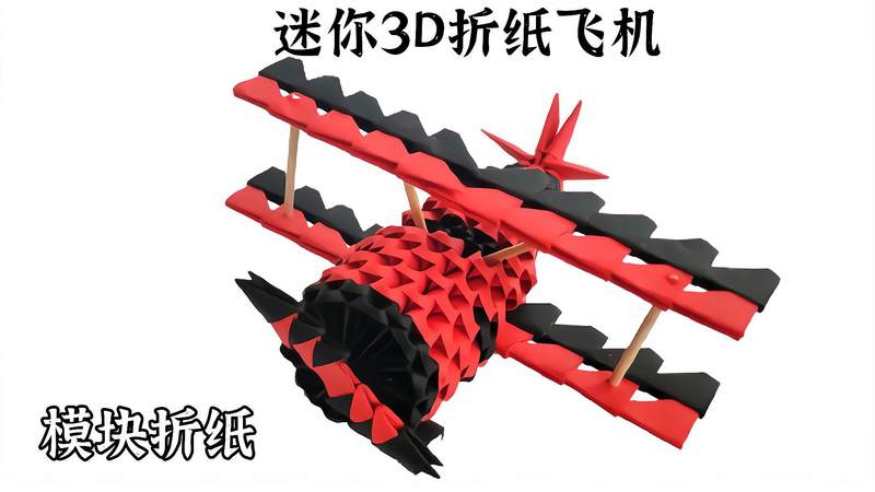 手工折纸:3D立体飞机模块飞机折纸手工制作儿童手工儿童折纸