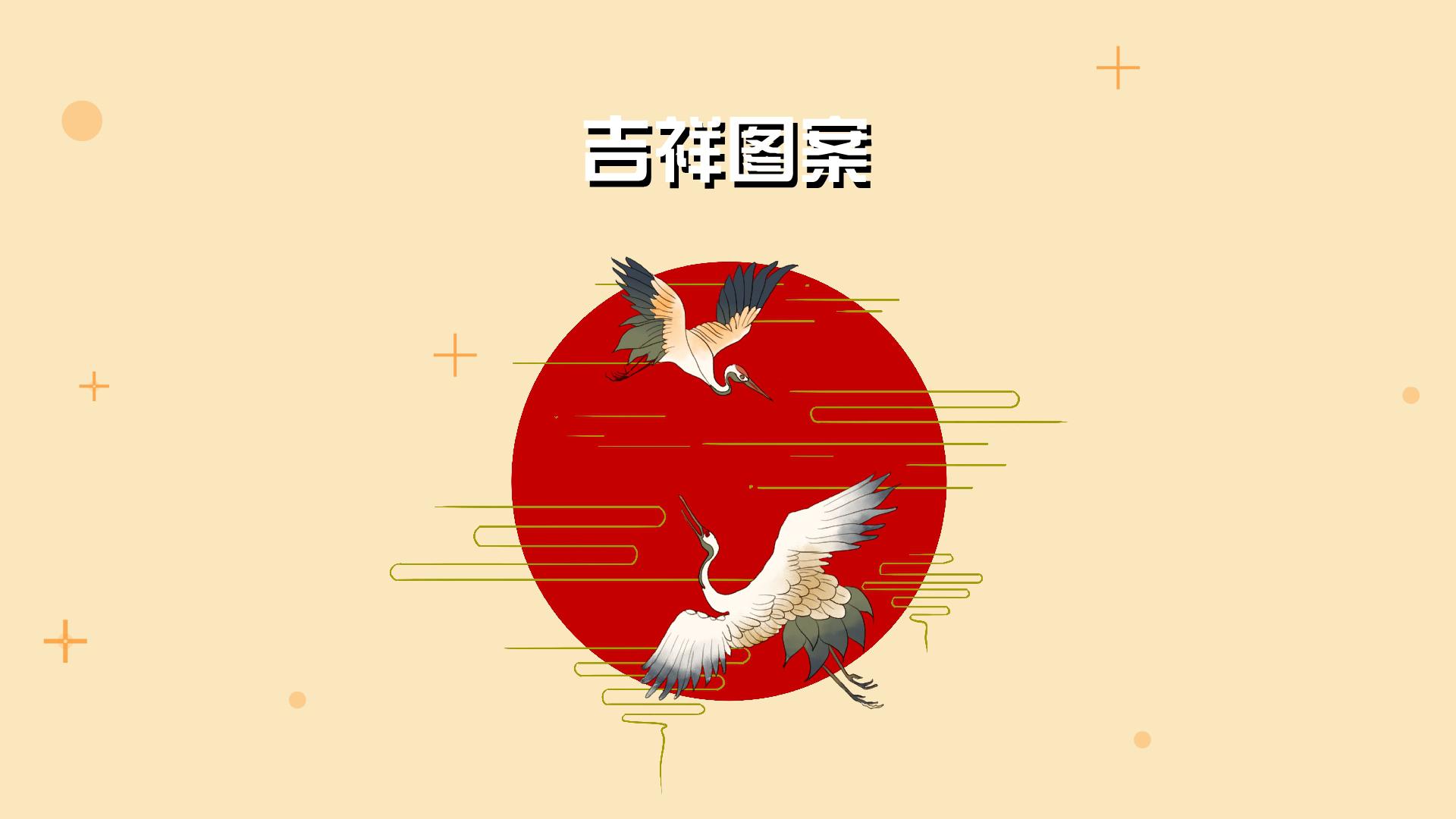 吉祥图案:以象征谐音等的手法,组成具有一定吉祥寓意的装饰纹样