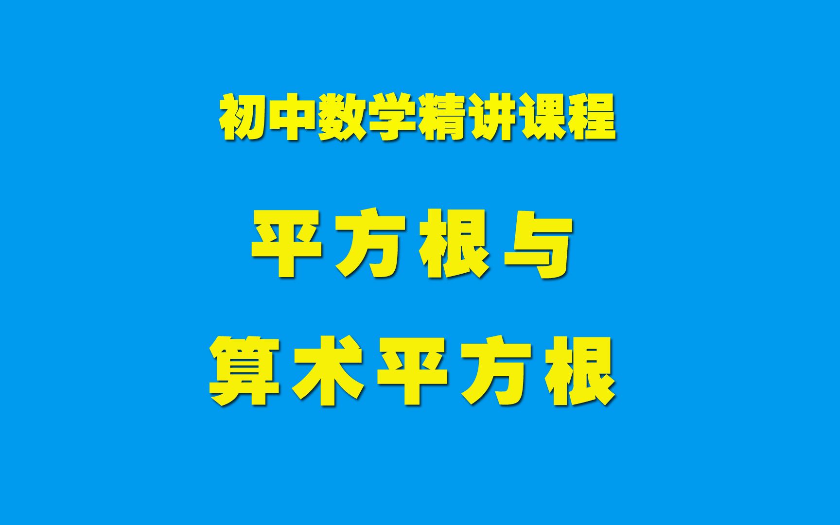 初中数学知识精讲6.1.1平方根与算术平方根