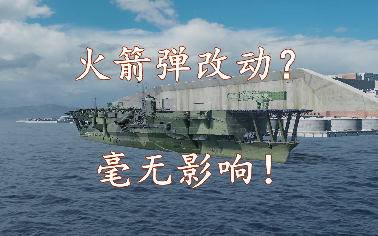 【战舰世界榛名解说】8级金币航母加贺乱杀局一场,浅谈火箭弹改动后...