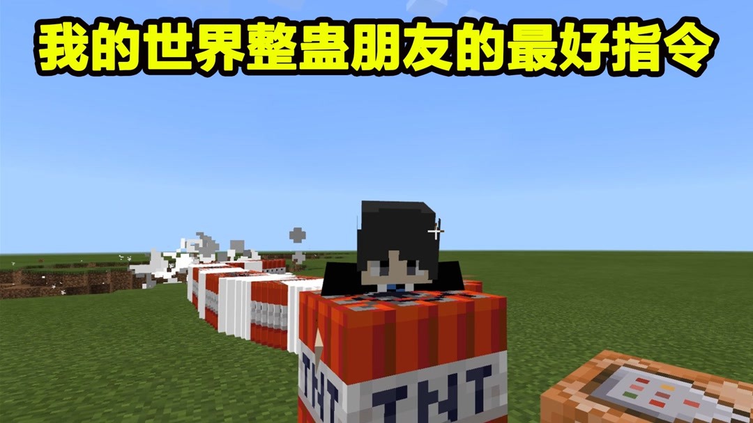 我的世界整蛊朋友的最好玩指令!@紫陌king