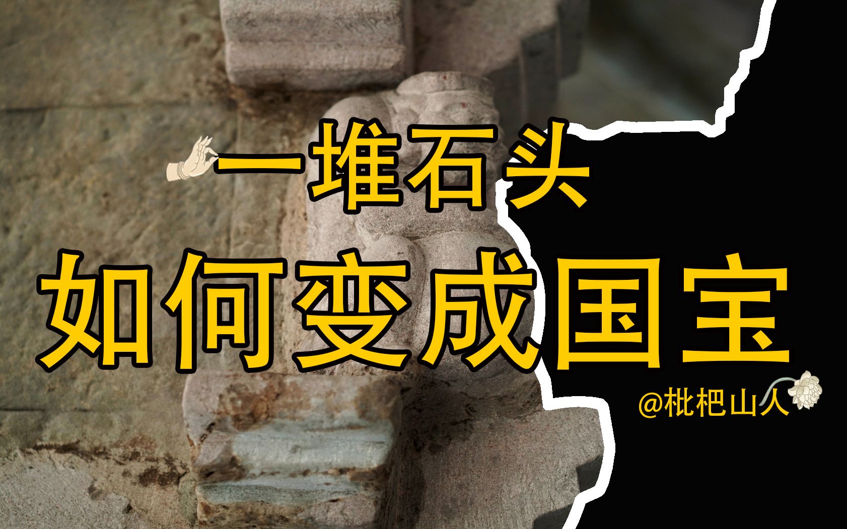 【云讲国宝】一堆石头如何变成国宝,乌杨阙了解一下