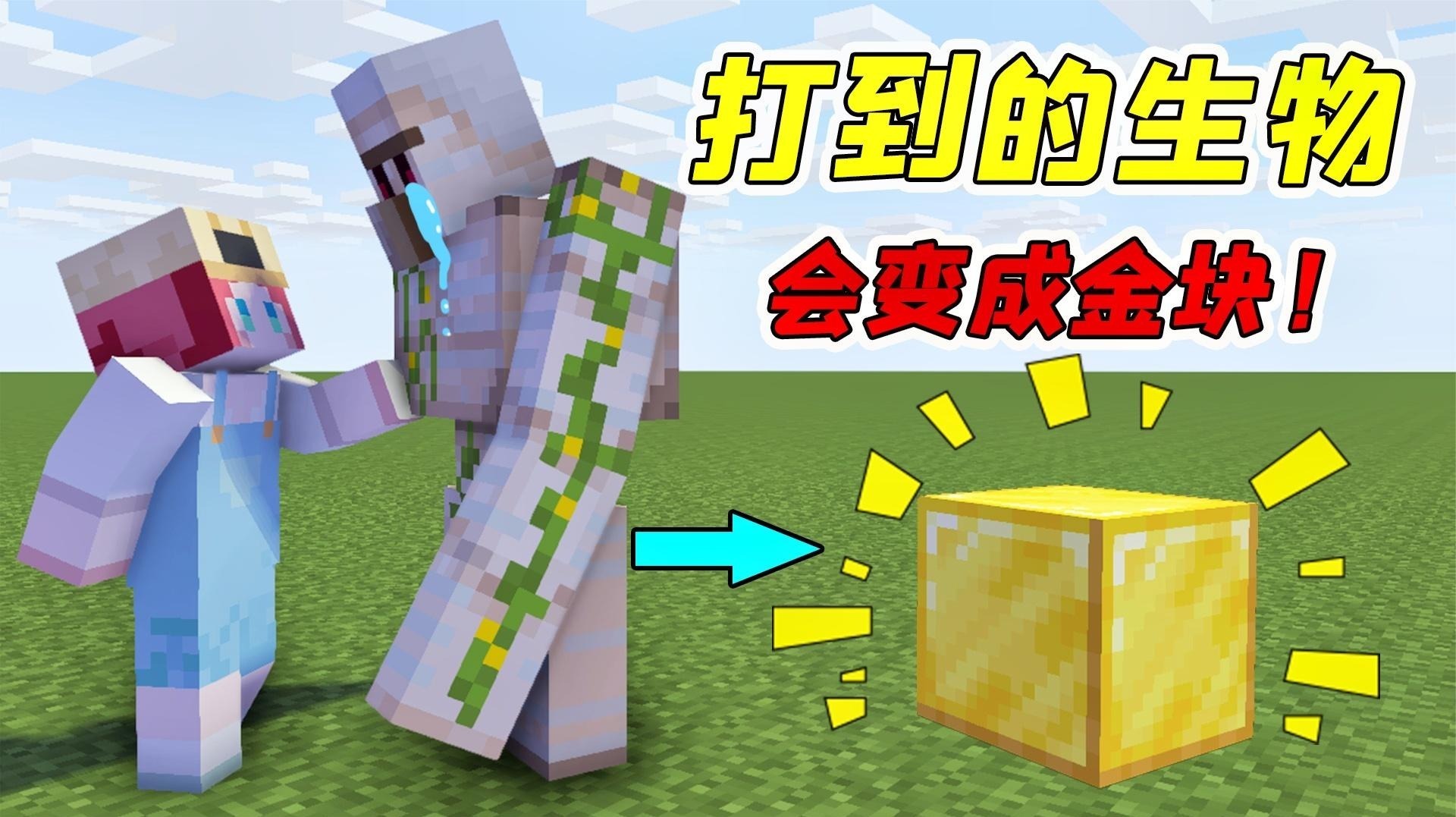 我的世界:挖掉的方块都会变成金粒,打到的生物都会变成金块!