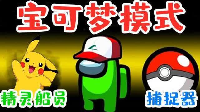 Amongus宝可梦模式:内鬼释放精灵球捕捉船员