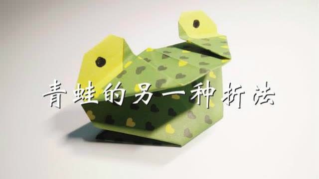 爆笑动画:青蛙的另一种折法,亲子折纸,教给孩子吧