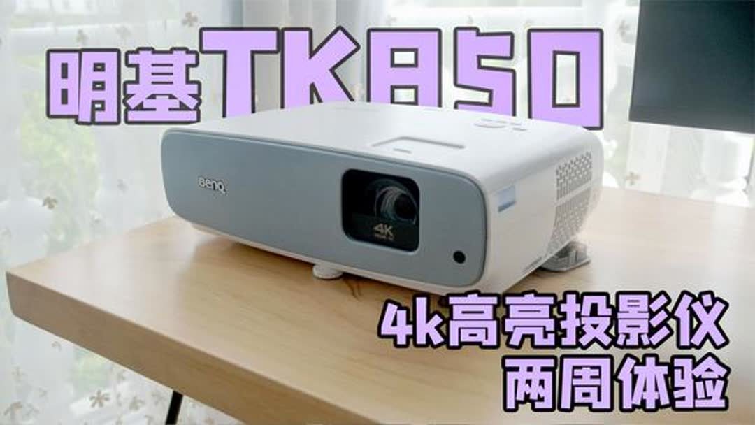 白天可以亮瞎眼的4k投影仪,明基TK850两周体验