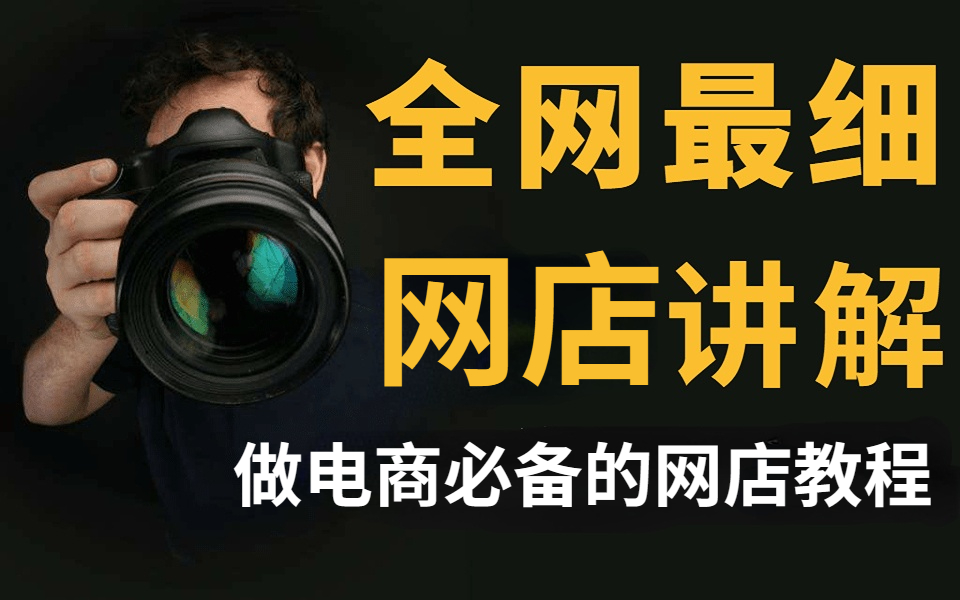 比啃书更高效!2022最新版电商运营课程分享,电商大佬带你手把手打造...