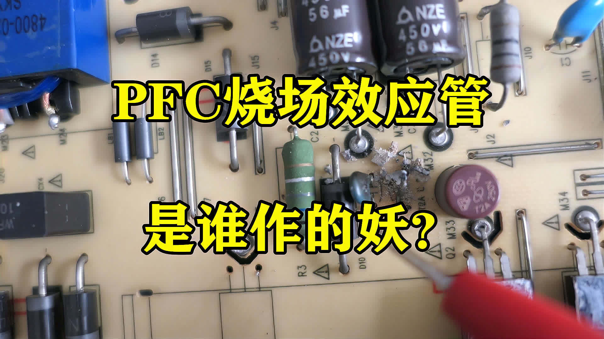 创维PFC场效应管烧了,这小电容碳化了致使场效应管遭殃…
