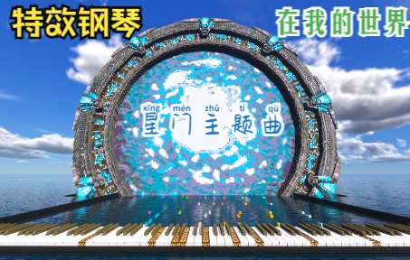 【MC】在星际之门面前弹星门主题曲-红石音乐-特效钢琴