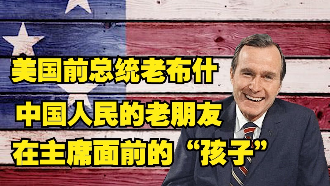 美国前总统老布什,中国人民的老朋友,在主席面前的“孩子”。