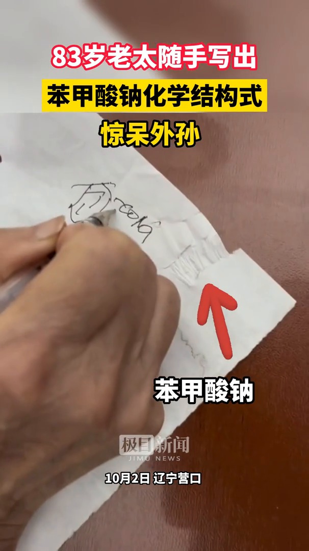 厉害了!83岁老太随手写出化学结构式惊呆外孙,"很多事记不住,但记得...