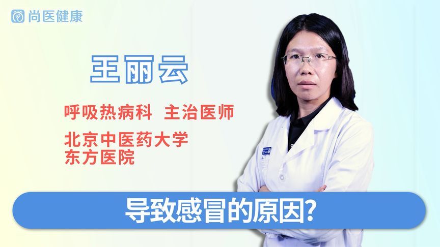 导致感冒的原因