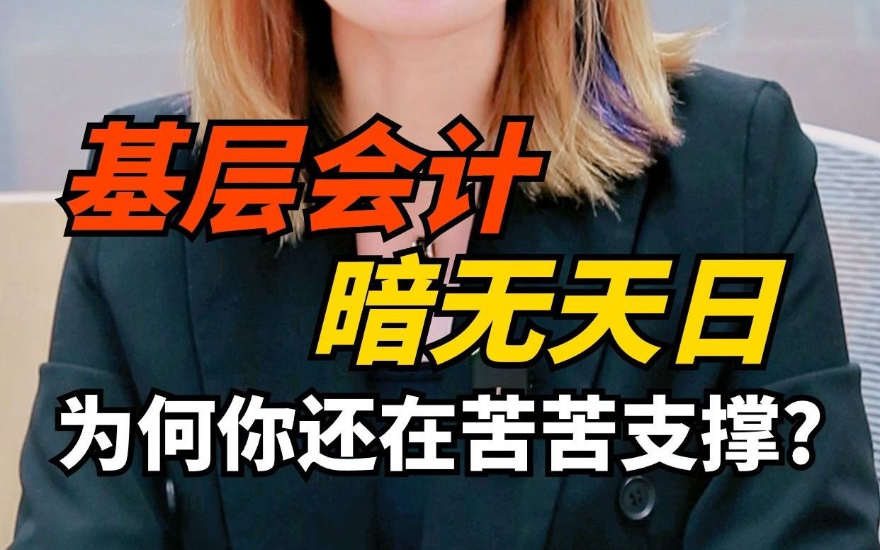 你也不想一辈子就干会计吧?