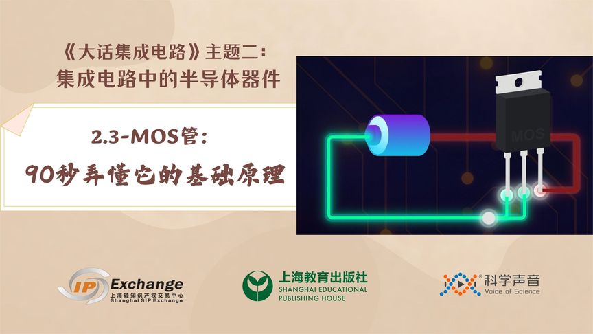《大话集成电路》14-MOS管:90秒弄懂它的基础原理