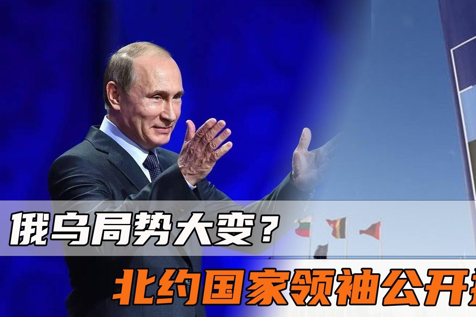 俄乌局势大变?北约国家领袖公开挺俄,不是土耳其,舆论引发轰动
