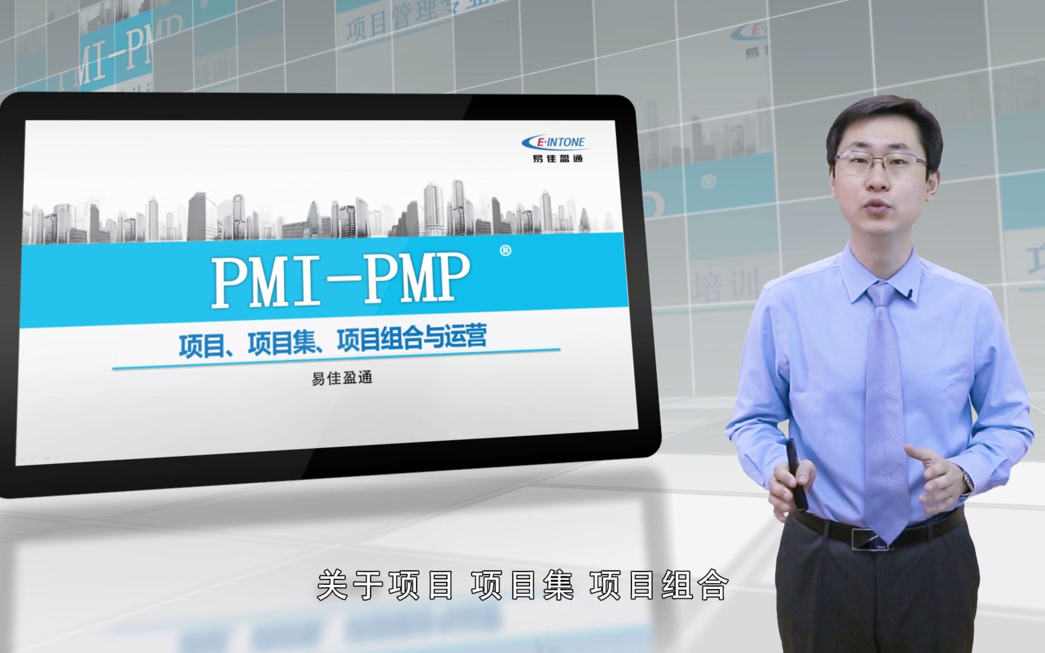 项目管理基础知识——项目、项目集、项目组合与运营