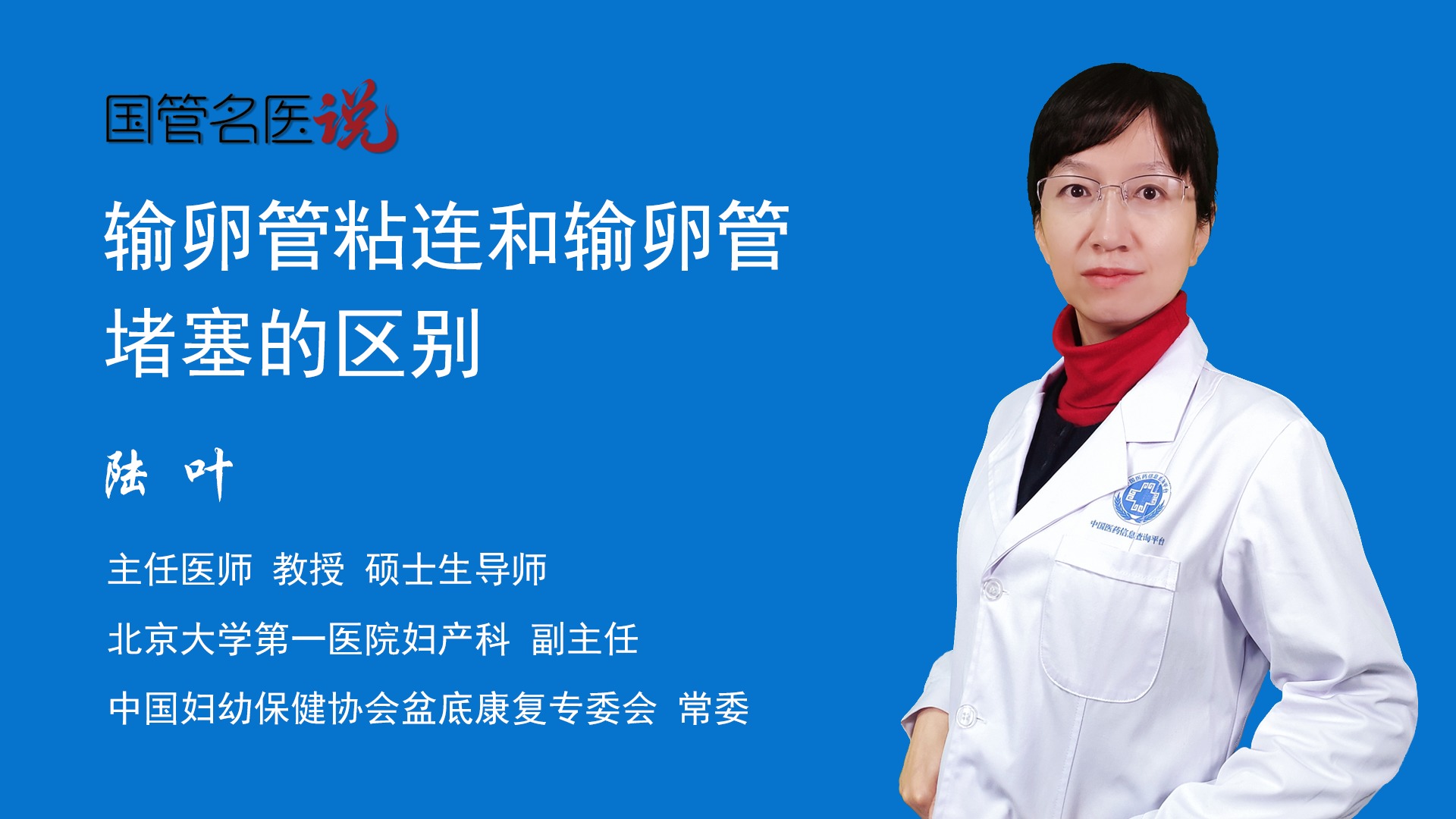 输卵管粘连和输卵管堵塞的区别