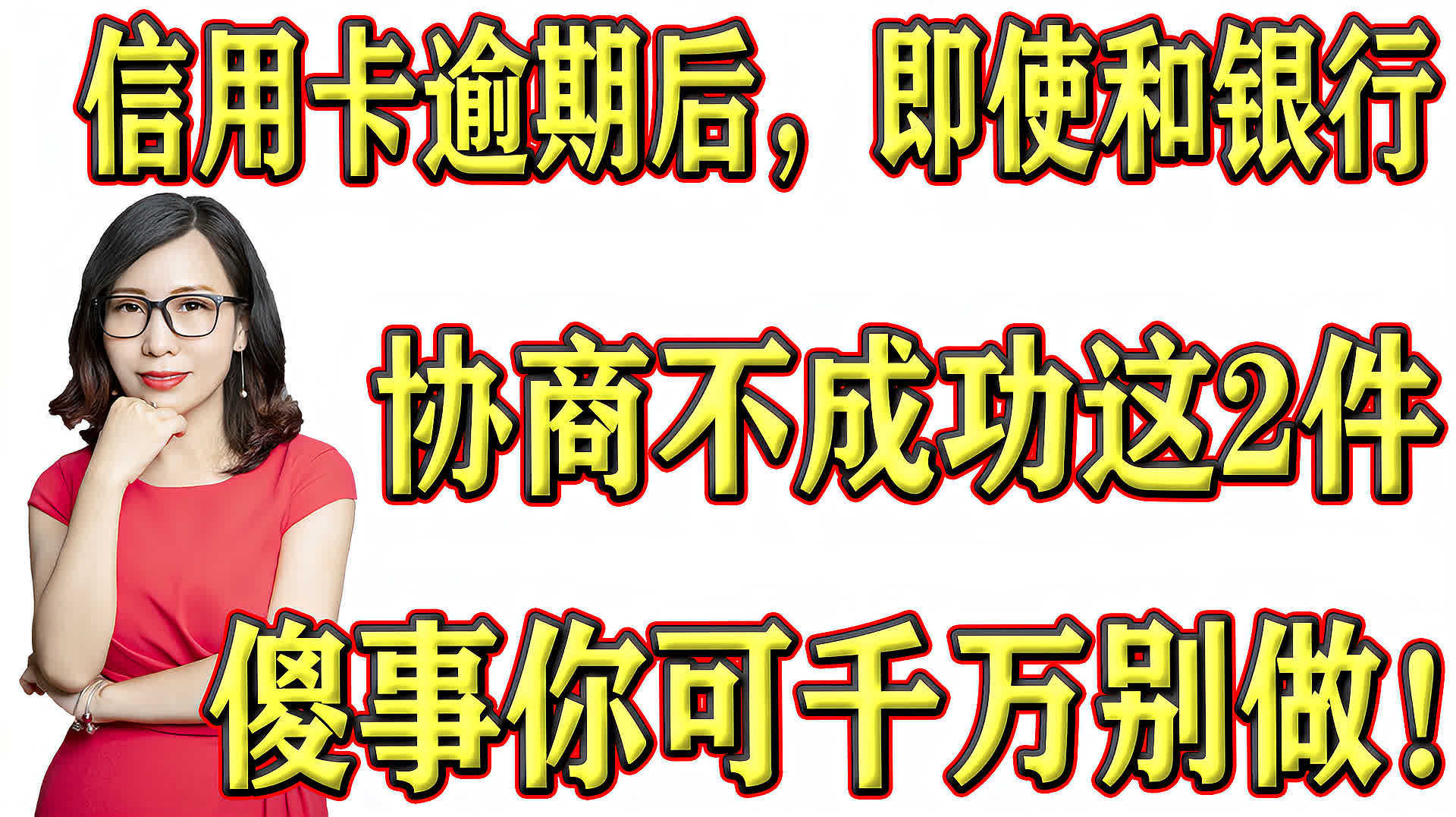 .信用卡逾期后,即使和银行协商