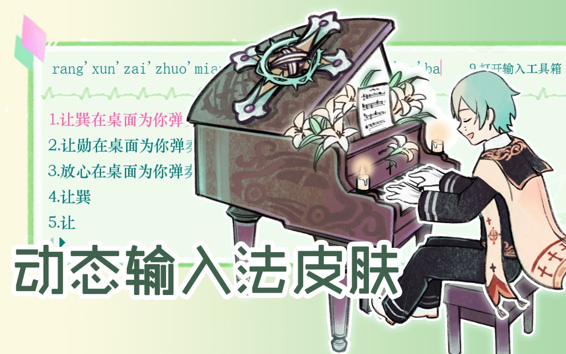 让巽在电脑桌面上为你弹奏圣歌吧!自制动态输入法皮肤分享