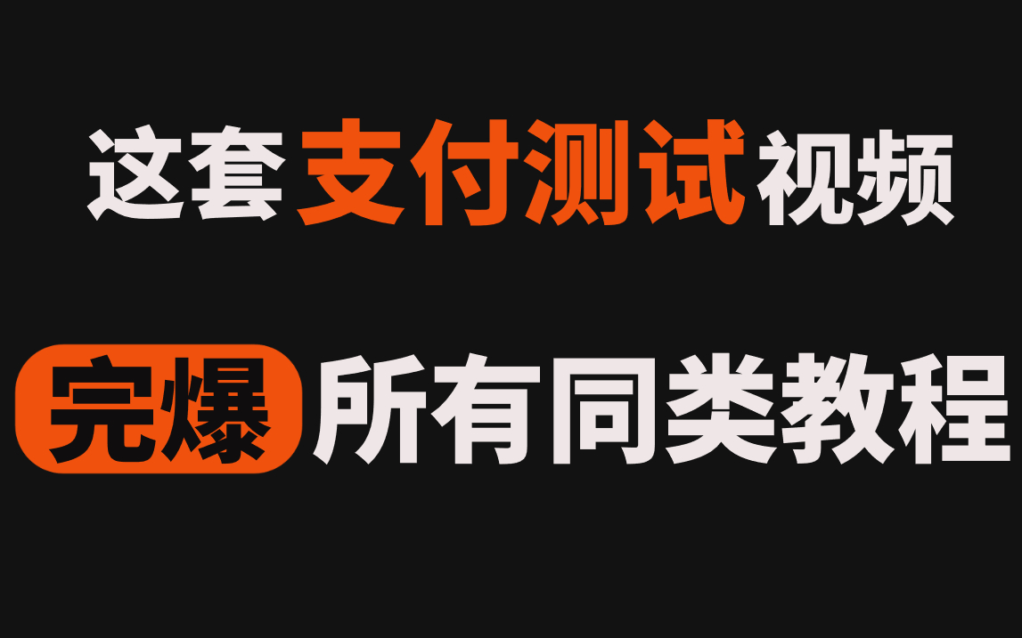 系统支付项目测试 - 3大实战注意事项