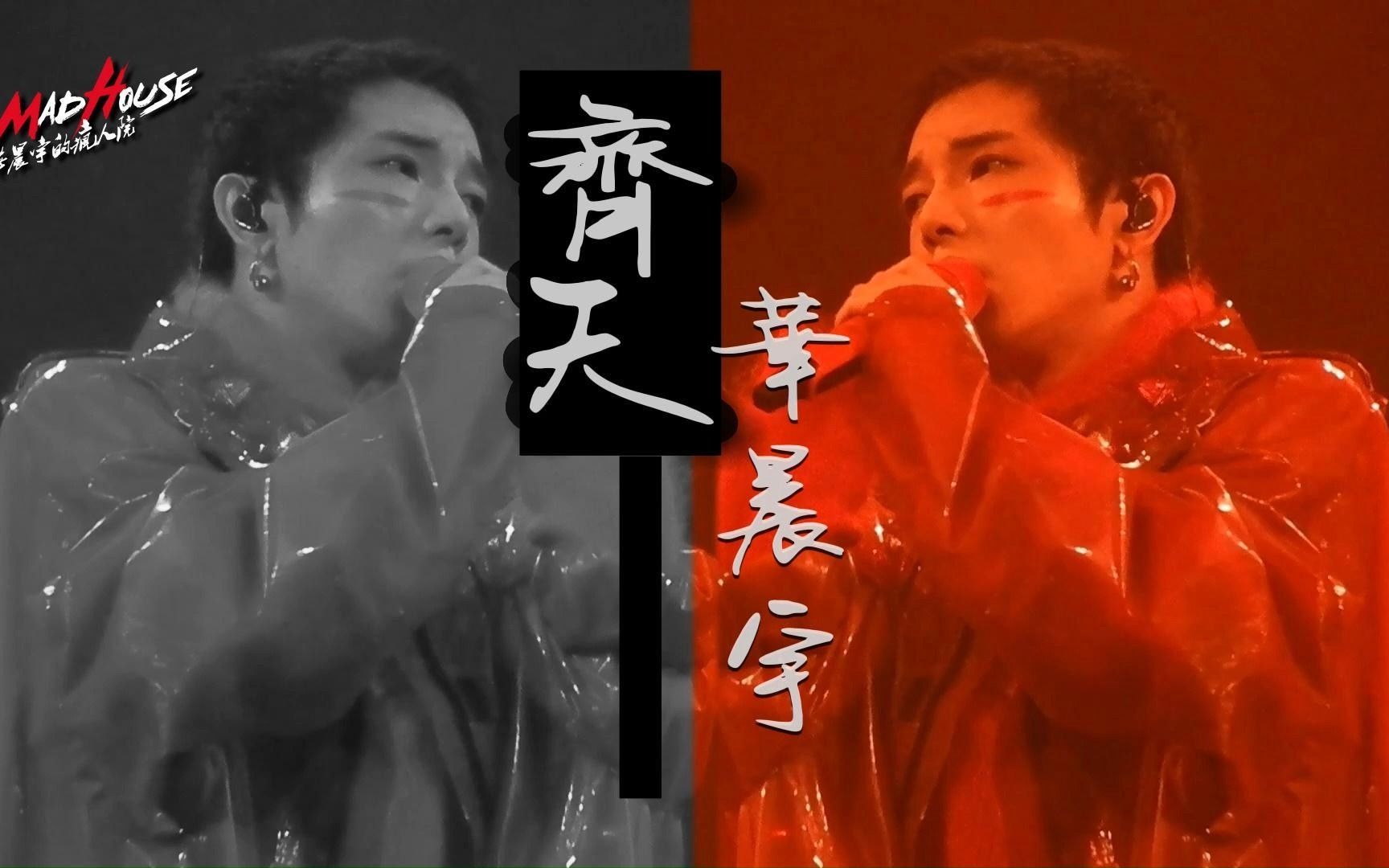 《齐天》华晨宇 -- 2019.11.16 火星演唱会三机位剪辑字幕版