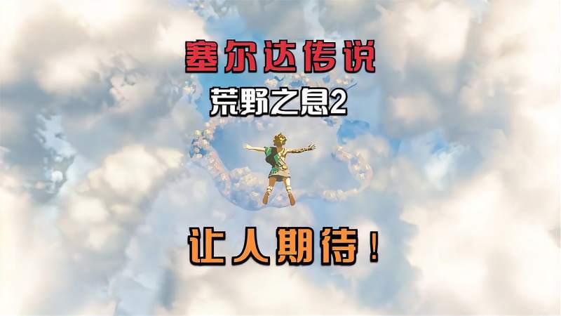 看了《塞尔达传说:荒野之息2》新预告片后,我挺期待这部续作的