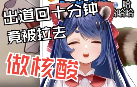 出道回第一件事是做核酸是否搞错了什么