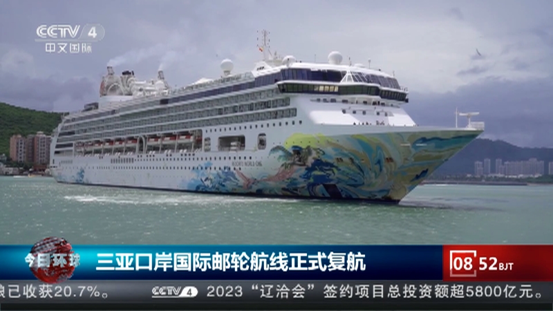 [今日环球]三亚口岸国际邮轮航线正式复航