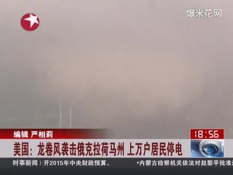 美国:龙卷风袭击俄克拉荷马州 上万户居民停电