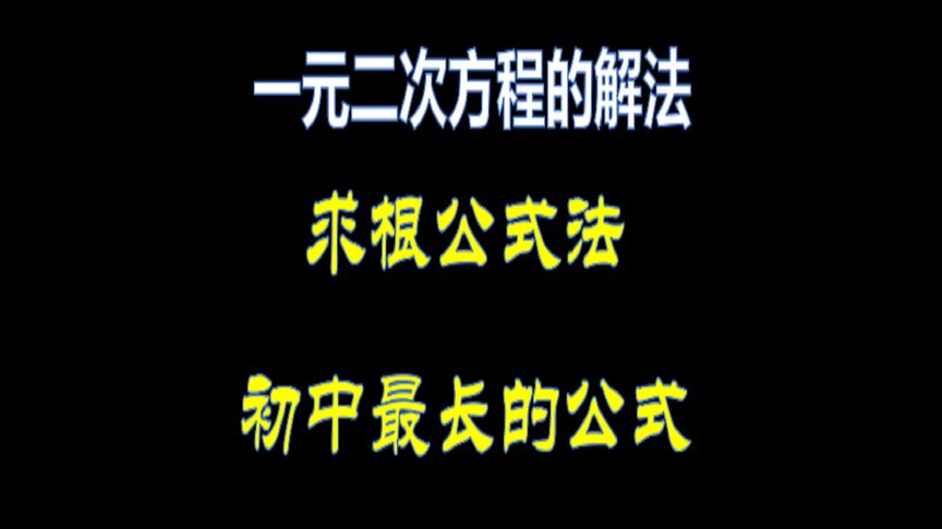 人教版初三上数学第11章:一元二次方程求根公式法,初中最长公式