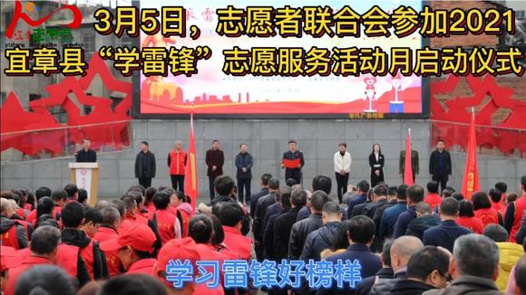 宜章县2021“学雷锋”志愿服务活动月启动仪式