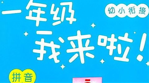 趣味学习汉语拼音 儿童启蒙拼音 : 1、拼音单韵母aoe
