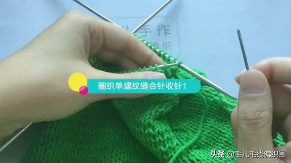 圈织单螺纹时如何用缝针收针1#棒针# #单螺纹# #收针#