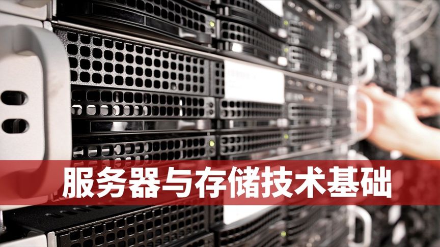 服务器与存储技术基础:存储相关技术知识(下)