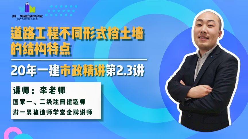 2020年一建市政实务精讲:不同形式挡土墙结构特点(三)学浪计划